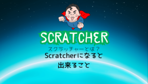 Scratcher（スクラッチャー）とは？Scratcherになると出来ること - めりけんこサーチ